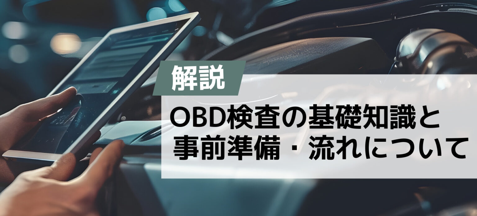 OBD検査の基礎知識,事前準備,流れを解説| ブロードリーフミライ